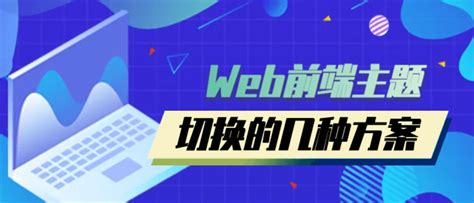 Web前端主题切换的几种方案 睿talk Segmentfault 思否