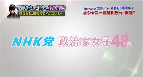 【動画】政治家女子48党 Nhk党 がnhk総合で衝撃の政見放送！ 「元ジャニーズjr の性的被害」の特集vtrを9分間流す… 松本潤部屋の