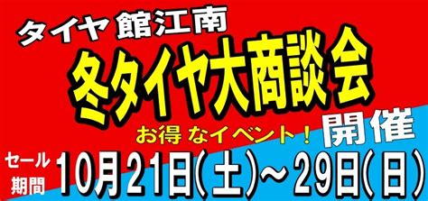 【冬タイヤ大商談会】 お知らせ タイヤ館 江南 愛知県・三重県のタイヤ、カー用品ショップ タイヤからはじまる、トータルカー