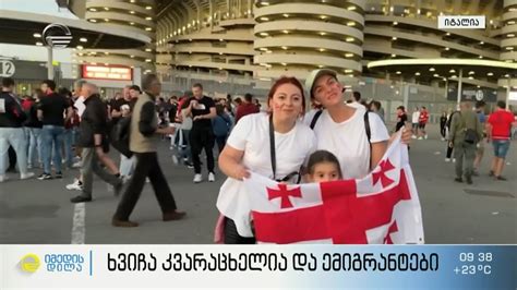 ხვიჩა კვარაცხელიას წარმატება და ემიგრანტების ემოციები რეპორტაჟი ნეაპოლიდან Youtube