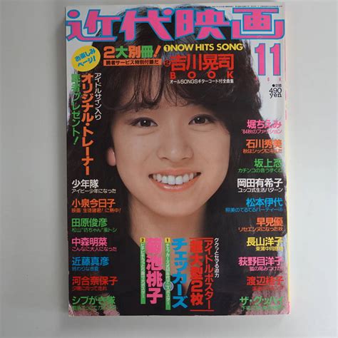 4307近代映画1984年11月号 中森明菜表紙 堀ちえみ 石川秀美 岡田有希子 松本伊代 早見優 荻野目洋子 小泉今日子 河合奈保子中古