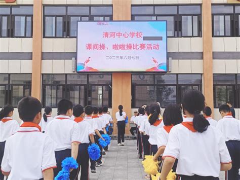 怀宁县清河中心学校阳光体育 活力飞扬 安青网
