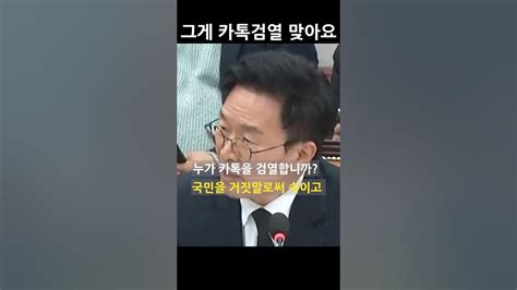 카톡검열요 누가 카톡을 검열합니까그게 카톡검열 맞아요 정진욱 더불어민주당 국회의원과 김용원 국가인권위원회 상임위윈 격돌 Youtube