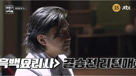 [7회 예고] 다시 성사된 세기의 리매치 〈냉장고를 부탁해〉 매주 [일] 밤 9시 방송 네이버 Tv