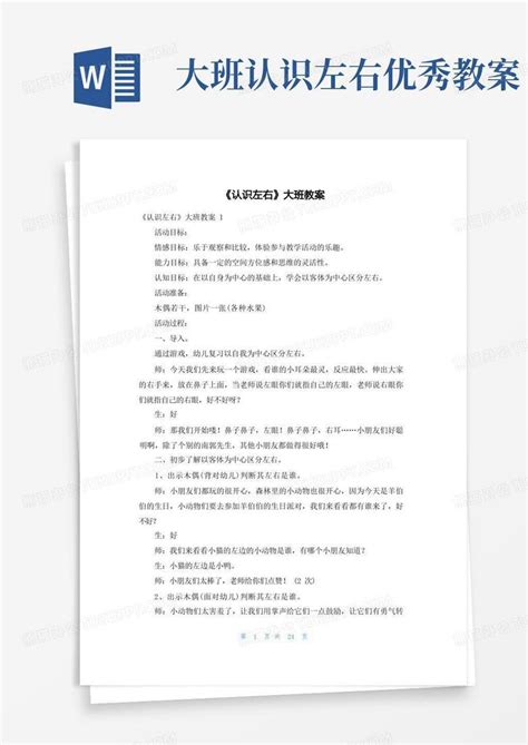 《认识左右》大班教案word模板下载熊猫办公