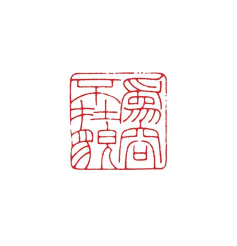 休将物色撩诗句 且读闲书纵酒杯姚杰篆刻欣赏