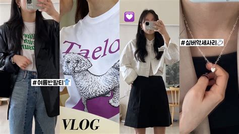Vlogㅣ데일리룩 브이로그ㅣ반팔티의 계절이 온다👚ㅣ하트 실버 악세사리💍ㅣ더일마 한올 노티아 비터셀즈 그루브라임ㅣ🎱운동복 쇼핑아디다스젝시믹스ㅣ여수 백야도