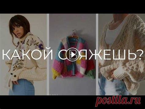ТОП 5 кардиганов спицами обзор на осень 2021 вязаные идеи и МАССА ВДОХН Внешность Cвоими