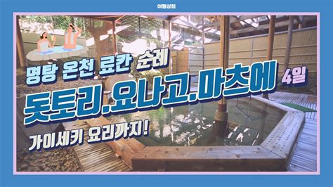 일본 온천 명탕 매력적인 소도시 료칸 3박 가이세키 요리 [돗토리 요나고 마츠에 4일] Youtube