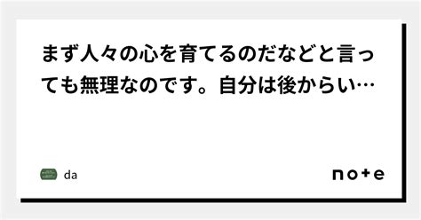 まず人々の心を育てるのだなどと言っても無理なのです自分は後からいい人になるからあなたは先にいい人になりなさいなどというのではお話にもなり