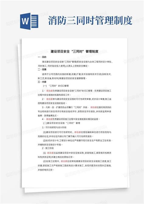 建设项目安全“三同时”管理制度word模板下载编号levowmag熊猫办公