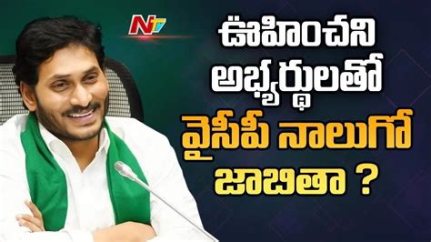 Ap Elections 2024 Special Report On Ysrcp 4th List Of Candidates Ntv
