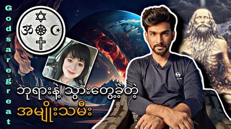 ဘုရားနဲ့သွား တွေ့ ခဲ့တဲ့ အမျိုးသမီး Youtube