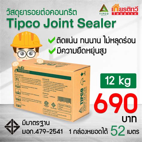 Tipco Joint Sealer วัสดุยารอยตอคอนกรีต ติดแน่น ทนนาน ไม่หลุดร่อน มีความ
