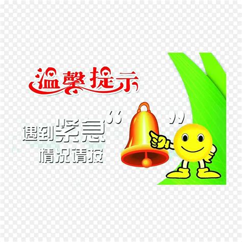 遇到紧急情况请按铃PNG图片素材下载 图片编号8350195 PNG素材网