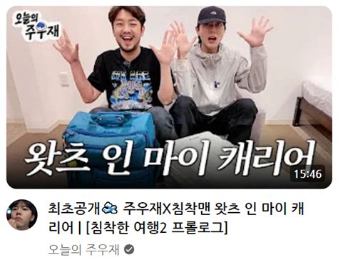 주우재x침착맨 왓츠 인 마이 캐리어 치지직 에펨코리아