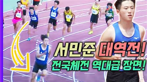 계주 끝판왕 서민준의 대역전극 전국체전 역대급 장면 포착 공포의 마지막주자 서민준이 완벽하게 끝장냈다 충남을 우승으로 이끈 서민준의 압도적 레이스 Youtube