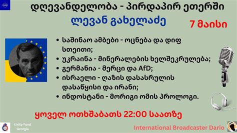 დარიოს პირდაპირი ლევან გახელაძე Youtube