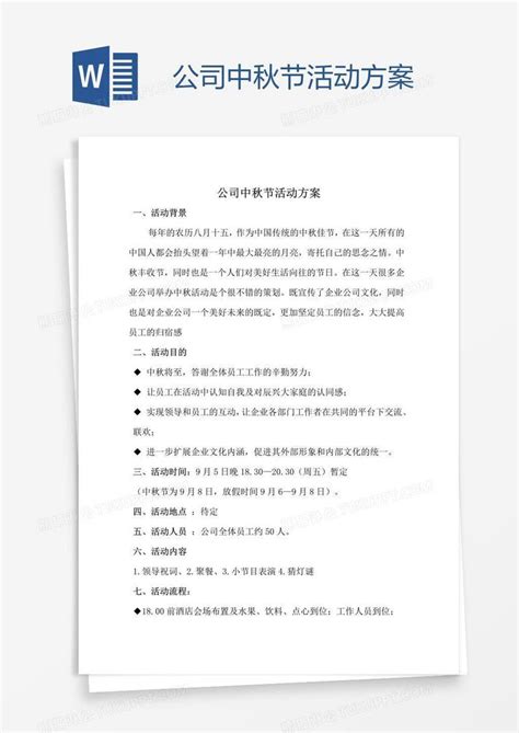 公司中秋节活动方案模板下载中秋节图客巴巴