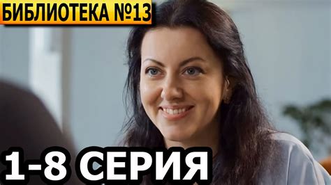 Библиотека №13 1 2 3 4 5 6 7 8 серия анонс и дата выхода 2024