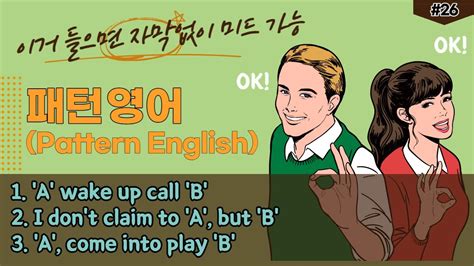 [리스닝 리스닝] 26 필수 패턴영어 한글발음표기 영어 말하기 효율적인 영어 듣기 Youtube