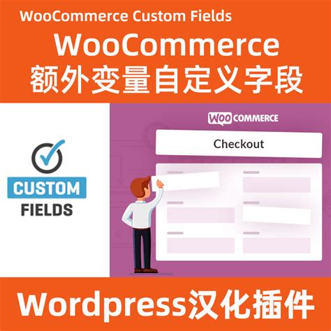 Woocommerce额外属性自定义字段 Woocommerce Custom Fields 231 Wordpress插件 简体 繁体中文汉化下载 Wordpress主题插件