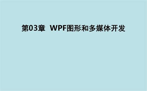 C 物联网应用程序开发第 章 WPF图形和多媒体开发 word文档在线阅读与下载 无忧文档