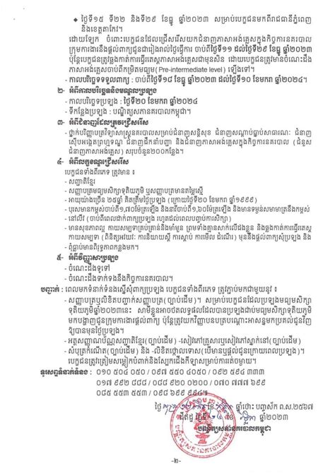 សេចក្តីជូនដំណឹង បណ្ឌិត្យសភានគរបាលកម្ពុជា