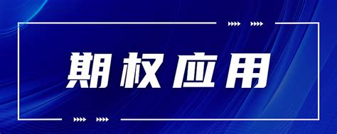 期权知识 保护性看跌期权组合 （1）基本原理买入标的期货合约与买入看跌期权构成了保护性看跌期权组合策略。（2）使用动机投资者持有标的