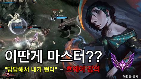 이 영상만 보고 따라해도 마스터는 갑니다 흐웨이 강의🍊 Youtube