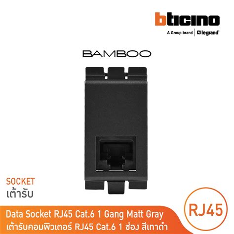 Bticino เต้ารับคอมพิวเตอร์ Cat6 Rj45 1ช่อง แบมบู สีดำ Data Socket Cat6 Rj45 1 Module รุ่น
