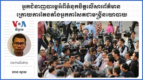 អ្នកជំនាញបារម្ភអំពីទំនុកចិត្តលើសារព័ត៌មាន ក្រោយការតែងតាំងអ្នកកាសែតជាមន្ត្រីនយោបាយ ️ បន្ទាប់ ពី