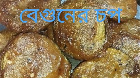 মুচমুচে খাস্তা বেগুনের চপ Youtube