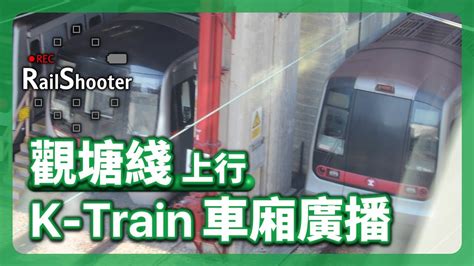 【廣播】港鐵觀塘綫上行車廂廣播：市區綫韓製列車｜香港｜地鐵｜旺角至藍田｜k Train Youtube
