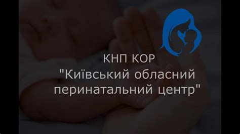 КНП КОР Київський обласний перинатальний центр Kyiv Ukraine Facebook