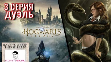 Hogwarts Legacy 2023 ХОГВАРТС НАСЛЕДИЕ 🦉 3 СЕРИЯ 🦉 Дуэль Защита от темных искусств O ⊃
