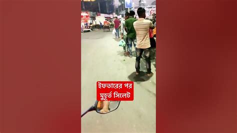 ইফতারের পর পর সিলেটের রাস্তা। Bangladeshjonogon ওমর ভাই মানবতা বাংলাদেশ জনগন বাজার Youtube