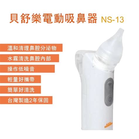 二手 貝舒樂電動吸鼻器ns 13 噴霧濕潤鼻腔 嬰幼兒適用 低噪音 吸鼻機 洗鼻器 吸鼻涕機 Ns13 貝舒樂吸鼻器 蝦皮購物
