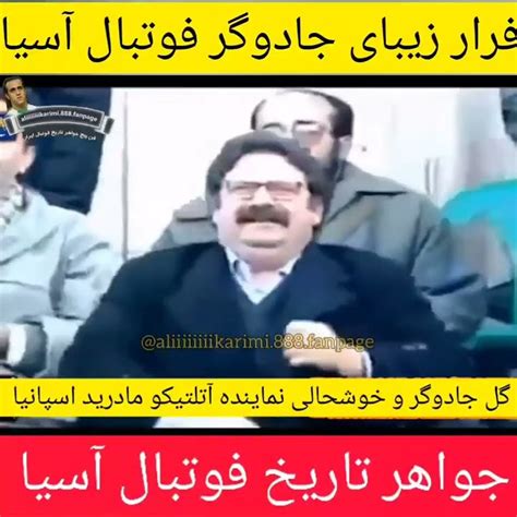 گل علیکریمی در بازی پرسپولیس و الهلال ، ۲۱ اسفند ۱۳۷۹ ، جادوگر