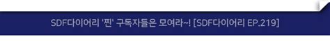 Sdf다이어리 찐 구독자들은 모여라~ Sdf다이어리