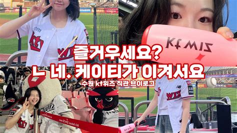 네 케이티위즈가 이겼다고요 지금 당장 브이로그 올리겠습니다 수원 Kt위즈 직관 브이로그 Vs 키움 히어로즈