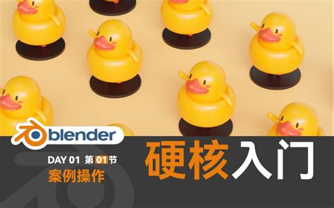 【blender】blender3 4基础入门【中文】，普通话 全流程 案例 学 哔哩哔哩