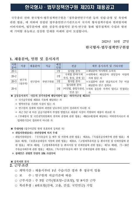 한국형사 법무정책연구원 제20차 채용공고 연구직 채용 정보 소식·소통 Nrc 경제인문사회연구회 Nrc 공식 홈페이지 Nrc