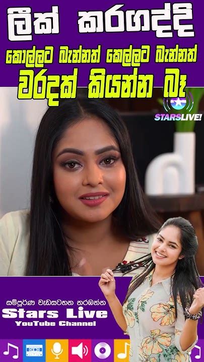 ලීක් කරගද්දි කොල්ලට බැන්නත් කෙල්ලට බැන්නත් වරදක් කියන්න බෑ Shorts Geethmabandaraofficial4254