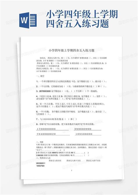 小学四年级上学期四舍五入练习题word模板下载 编号qygpgbwg 熊猫办公