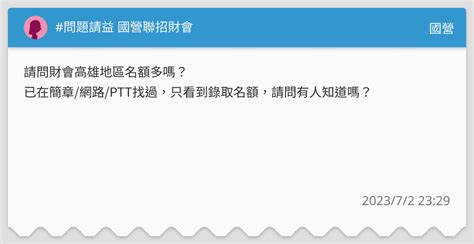 問題請益 國營聯招財會 國營板 Dcard