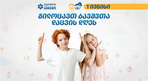 ბავშვთა დაცვის დღე