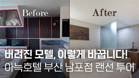 사롸있네 20년 된 부산 남포동 건물 리모델링 용두산공원이 보이는 부산 아늑 호텔 랜선 룸쇼 Youtube