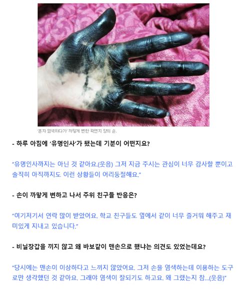 더쿠 7년 전 혼자 염색하다 손에 검은색 염색약 묻어서 안 지워지는 글 올려서 화제였던 분 근황