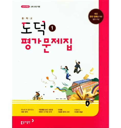 동아출판 중학교 평가문제집 도덕 1 노영준 2023 티몬